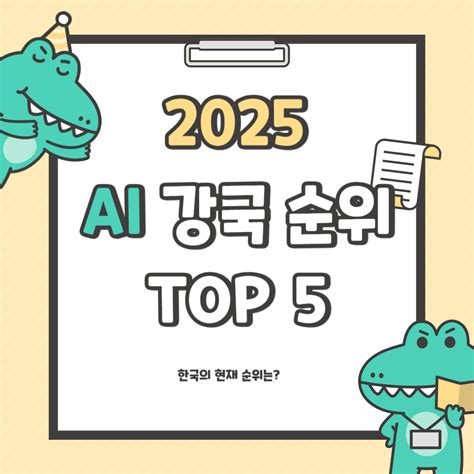2025 Ai 강국 순위 Top 5 총정리 한국의 현재 순위는 리치 부르마블