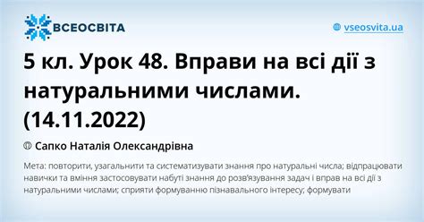 5 кл Урок 48 Вправи на всі дії з натуральними числами 14 11 2022 Урок на 6 завдання