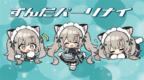 【オリジナルmv】【ひたすら楽しく】ずんだパーリナイ 歌ってみたよ～【なみぐるfeatずんだもん】ショートver 宵夢ふわむ 新人