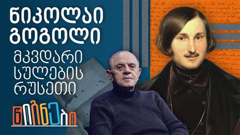 გოგოლი და მკვდარი სულების რუსეთი