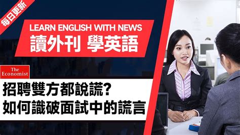 外刊精讀（第255期）｜招聘雙方都說謊？如何識破面試中的謊言——經濟學人｜聽新聞學英語｜時事英文｜美國新聞解讀｜英語閱讀｜英文寫作｜英語聽力