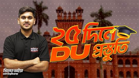 মেডিকেল ফেইল মাত্র ২৫ দিনে Du ভর্তি প্রস্তুতি নিবেন কিভাবে Dhaka University Admission