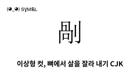 剮 이상형 컷 뼈에서 살을 잘라 내기 Cjk Waa2 유니코드 번호 U526e 📖 기호의 의미 알아보기 복사 And 📋 붙여넣기 ‿ Symbl