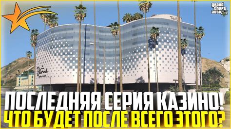 ПОСЛЕДНЯЯ СЕРИЯ ПО КАЗИНО ЧТО БУДЕТ ПОСЛЕ ВСЕГО ЭТОГО Gta 5 Rp Youtube
