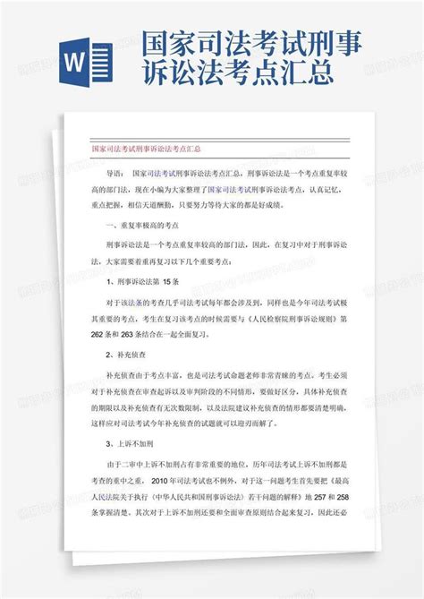 国家司法考试刑事诉讼法考点汇总word模板下载编号qkxgkymo熊猫办公