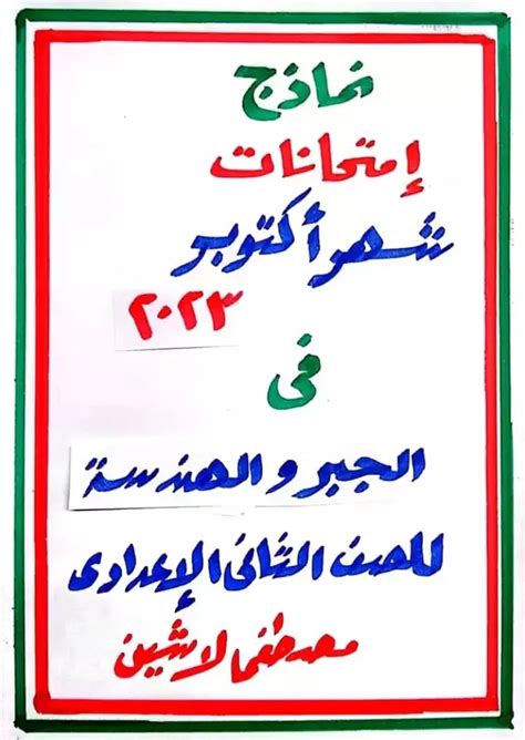 نموذج امتحان شهر أكتوبر للصف الثاني الإعدادي جبر وهندسة Pdf شبابيك