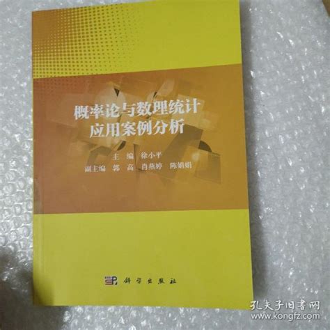 概率论与数理统计应用案例分析 徐小平 著 孔夫子旧书网