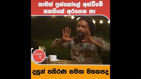 තාමත් ඉස්කෝලේ අස්වීමේ සහතිකේ අරගෙන නෑ Youtube