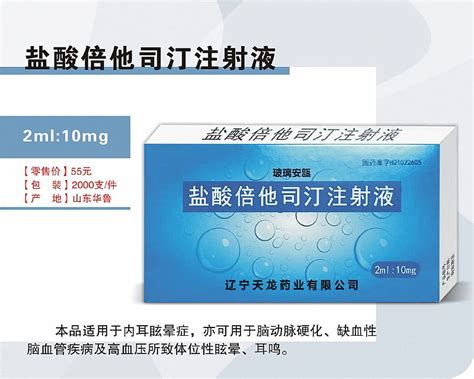 盐酸倍他司汀注射液 国药准字h37023250 医保乙类 处方药 注射剂 医药数据 环球医药网
