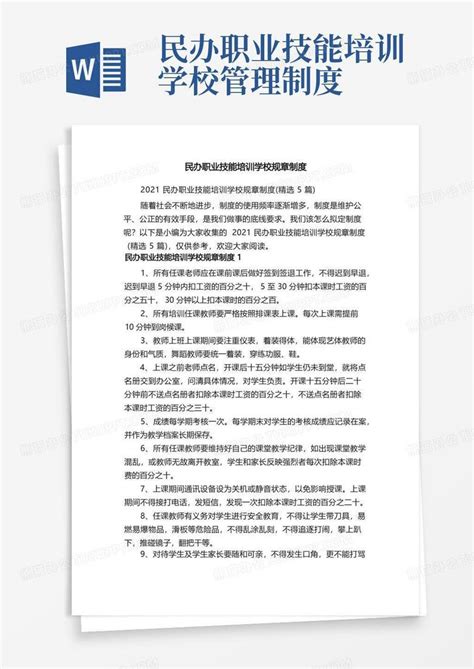 2021民办职业技能培训学校规章制度（精选5篇）word模板下载编号lpjxevjl熊猫办公