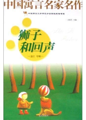 狮子和回声图册 360百科