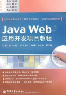 Java Web应用开发项目教程最新章节 Java Web应用开发项目教程最新章节无弹窗全文阅读 QQ阅读女生网