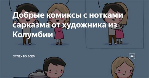 Добрые комиксы с нотками сарказма от художника из Колумбии Мир комиксов Дзен