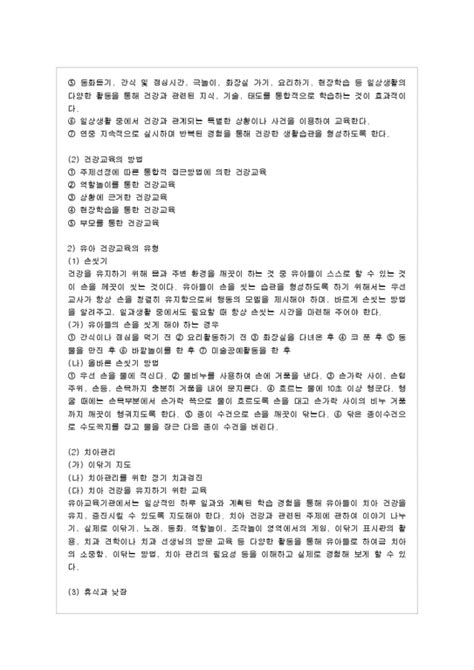 방통대 유아교육과 4학년 아동건강교육 공통 유아교육기관에서 이루어지는 건강교육의 방법의 유형들을 구체적인 예시와 함께 설명하시오 중간기말과제