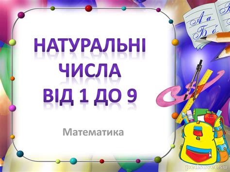 Натуральні числа презентація до уроку математики у 5 класі