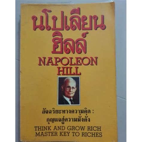 หนังสือ นโปเลียนฮิลล์ Napoleon Hill อัจฉริยะทางความคิด กุญแจสู่ความมั่ง