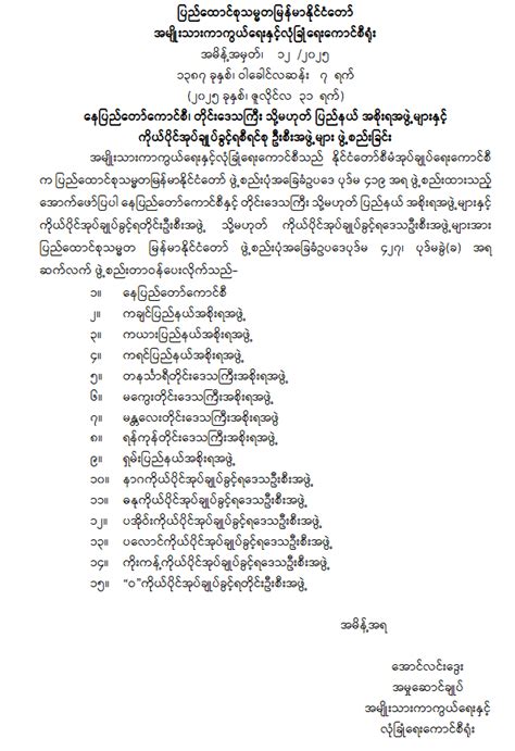 နေပြည်တော်ကောင်စီ၊ တိုင်းဒေသကြီး သို့မဟုတ် ပြည်နယ် အစိုးရအဖွဲ့များနှင့် ကိုယ်ပိုင်အုပ်ချုပ်ခွင့
