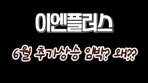 이엔플러스 종목분석 6월 추가상승 가능하다 왜 영상 꼭 보셔야합니다 美부채한도협상 최종타결 6월부터 시장흐름은ㅣ시황분석 이엔플러스 이엔플러스분석 이엔
