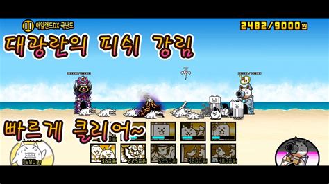 냥코대전쟁 대광란의 피쉬 강림 깔끔한 클리어 결결tv Youtube