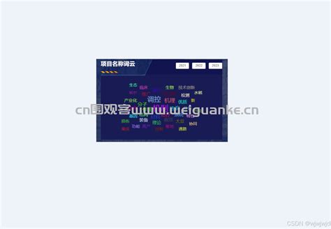 基于flask vue实现的科技奖励爬取和可视化分析 flask 奖项展示 词云 csdn博客