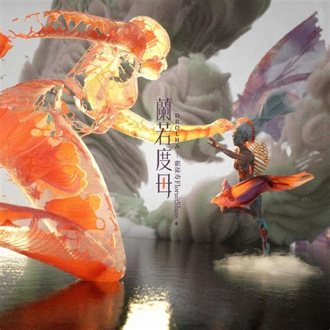 《兰若度母》—福禄寿floruitshow 哔哩哔哩