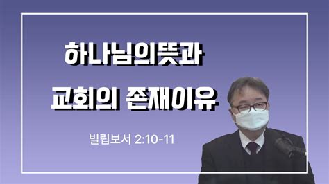 예현성결교회 하나님의뜻과 교회의 존재이유 Youtube