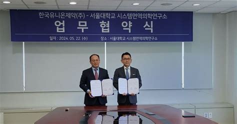 한국유니온제약 서울대 시스템면역의학연구소와 산학협력