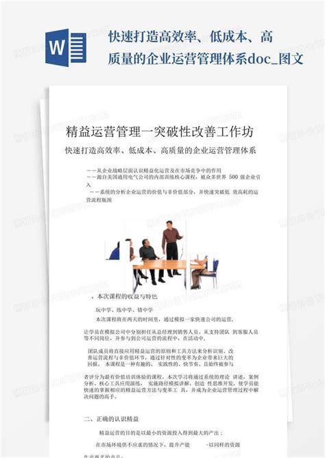 快速打造高效率、低成本、高质量的企业运营管理体系doc图文 Word模板下载编号lzjpbxab熊猫办公