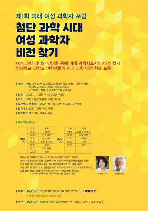 Unist Wiset과 ‘제1회 미래 여성 과학자 포럼 개최 아시아경제