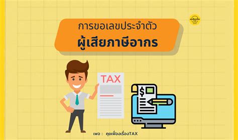 การขอเลขประจำตัวผู้เสียภาษีอากร Kuifuengruengtax