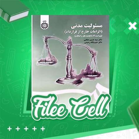 دانلود کتاب مسئولیت مدنی الزامات خارج از قرارداد دکتر سید حسین صفایی