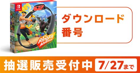 任天堂公式！マイニンテンドーストアで「リングフィット アドベンチャー」の抽選販売がスタート！ Saiga Nak