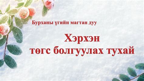 Христийн сүмийн дуу “Хэрхэн төгс болгуулах тухай” Дууны үгтэй Youtube