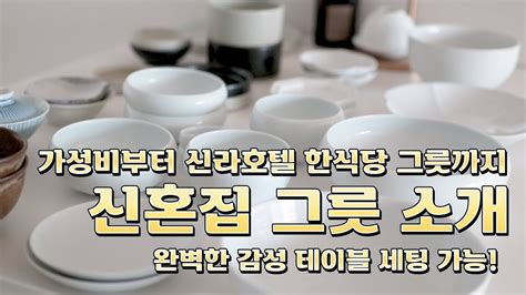 그릇추천 │ 신혼그릇 │ 테이블세팅 │ 도자기그릇추천 │ 데일리그릇 추천 │ 그릇브랜드추천 │ 그릇세트추천 │혼수그릇추천 Youtube