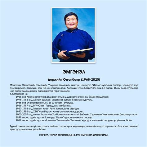 Д Отгонбаяр пасторын гэр бүлд гүн эмгэнэл илэрхийлье Түүний зуурдаар гэнэт өөд болсон нь