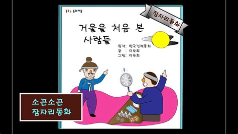 소곤소곤잠자리동화 거울을 처음 본 사람들 이야기 할머니가 읽어주는 동화책 자장가동화 Youtube