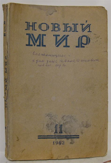 Антикварная книга "Новый мир 1962 № 11. Солженицын А. И. Один день ...