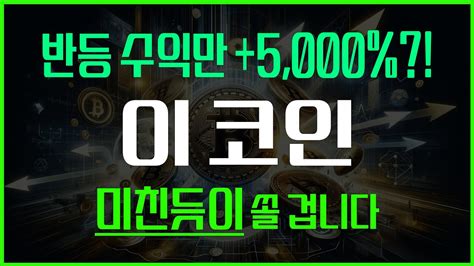 이 코인 진짜 상승 이제부터 시작됩니다 아직 늦지 않았으니까 지금 당장 매수하세요 바운스토큰 상승률 가볍게 추월하며 500배는 쏠 겁니다 영상 필수 시청하세요