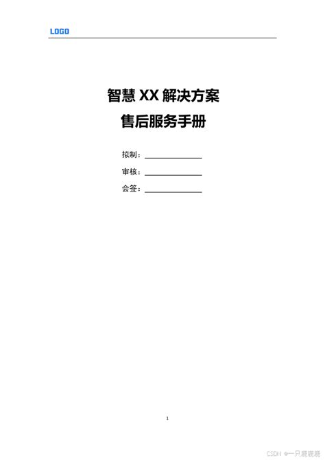 （完整版）项目售后服务方案文档模板 Csdn博客