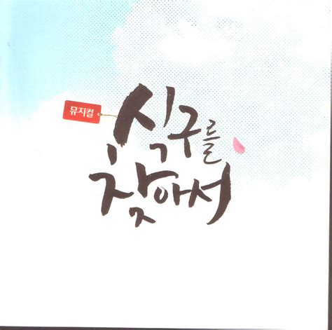 동길 식구를 찾아서 작작사연출오미영 작곡음악감독조선형 지화자김효숙 박복녀이봉련 꼬문민형 몽이경욱 냥양승호 5월은 누가 뭐래도 가정의 달이다