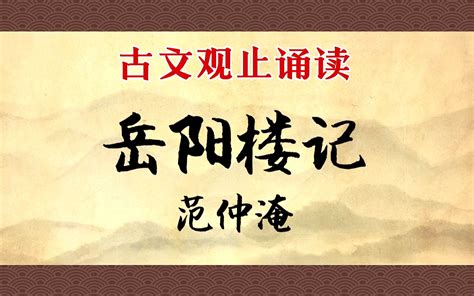岳阳楼记带译文版不以物喜不以己悲 诵读工具人 诵读工具人 哔哩哔哩视频