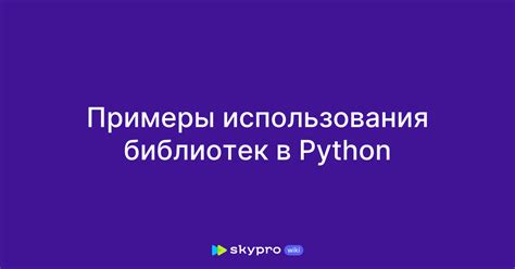 Примеры использования библиотек в Python