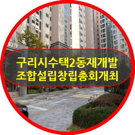 구리시 수택2동 재개발조합설립 창립총회 개최 네이버 블로그