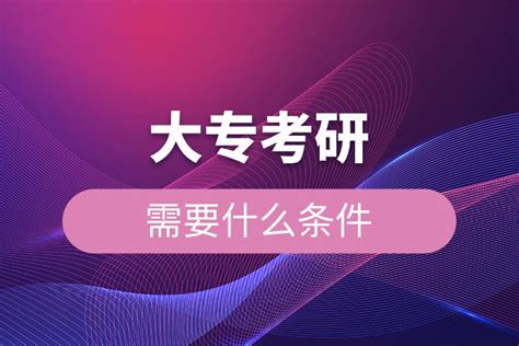 大专考研需要什么条件