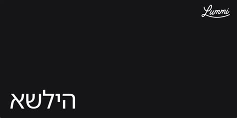 אשליה Images — Free Hd Download On Lummi