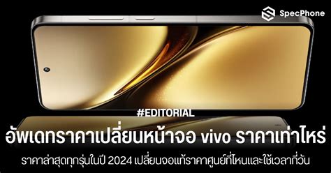 อัพเดทราคาเปลี่ยนหน้าจอ Vivo ราคาเท่าไหร่ทุกรุ่นในปี 2024 เปลี่ยนจอแท้ที่ไหน กี่วัน