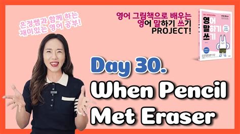 Day 30 원어민 어린이처럼 공부하기😉영말쓰 30일 프로젝트 초등 영어 공부 매일 5분 30일이면 충분히 완성돼요 Youtube