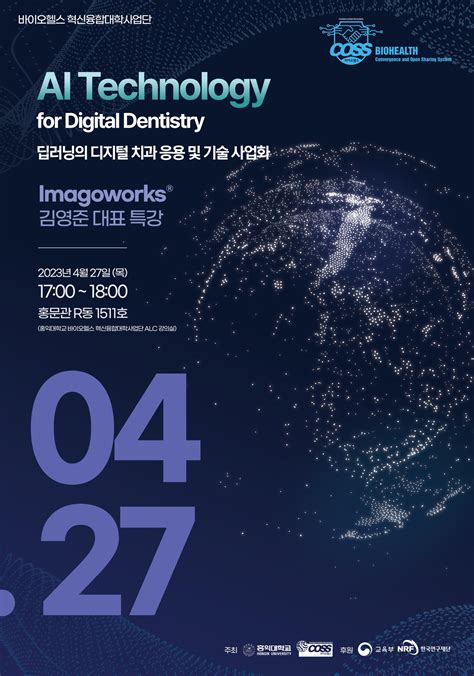 종료 전문가 초청 세미나 Ai Technology For Digital Dentistry딥러닝의 디지털 치과 응용 및 기술 사업화 홍익대학교 바이오헬스 혁신