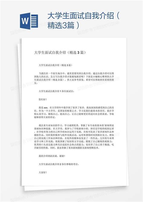 大学生面试自我介绍精选3篇Word模板下载 编号oakkgwwd 熊猫办公