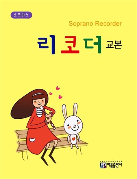 알라딘 소프라노 리코더 교본
